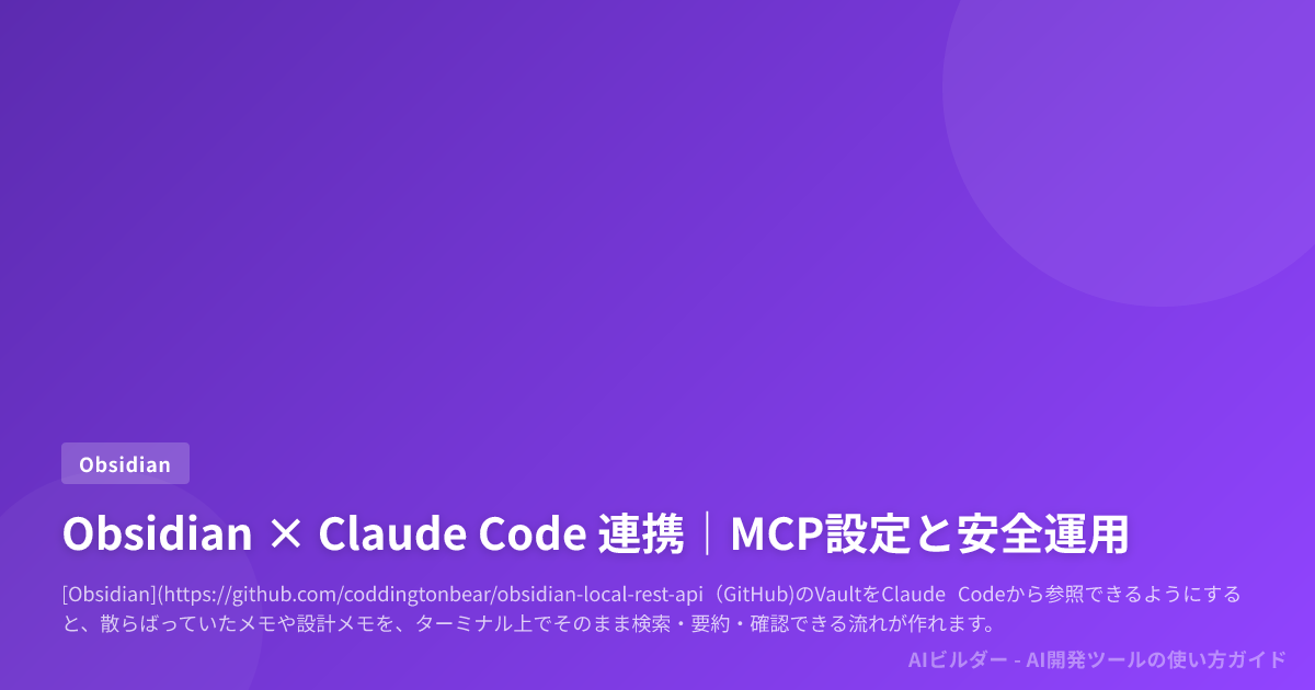 Obsidian × Claude Code 連携｜MCP設定と安全運用