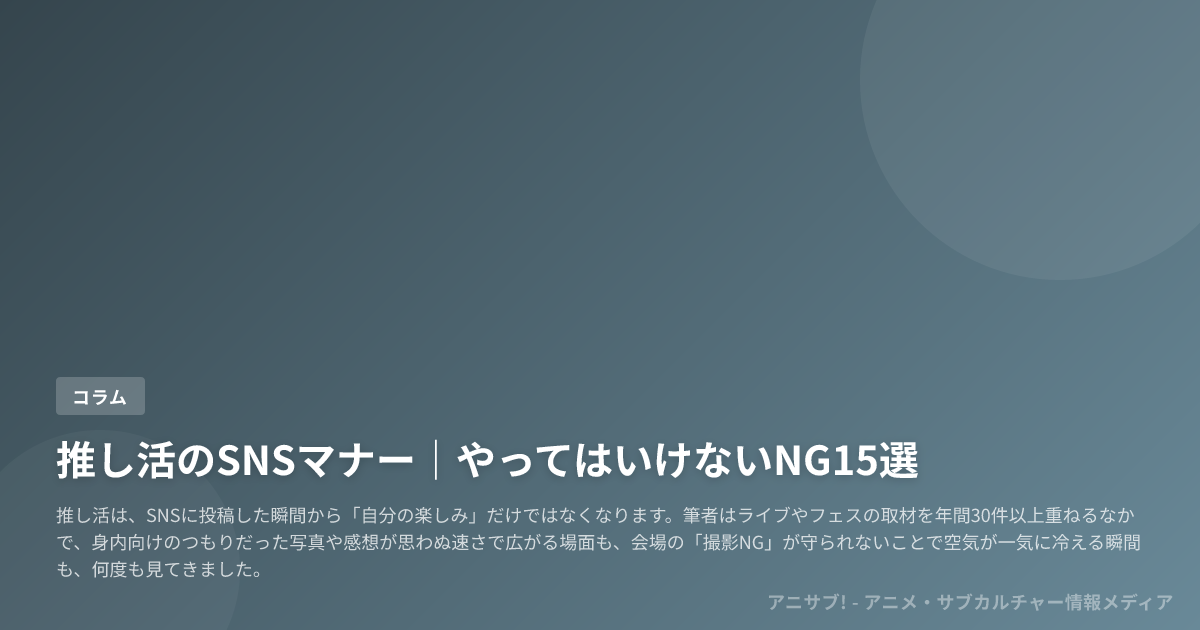 推し活のSNSマナー｜やってはいけないNG15選