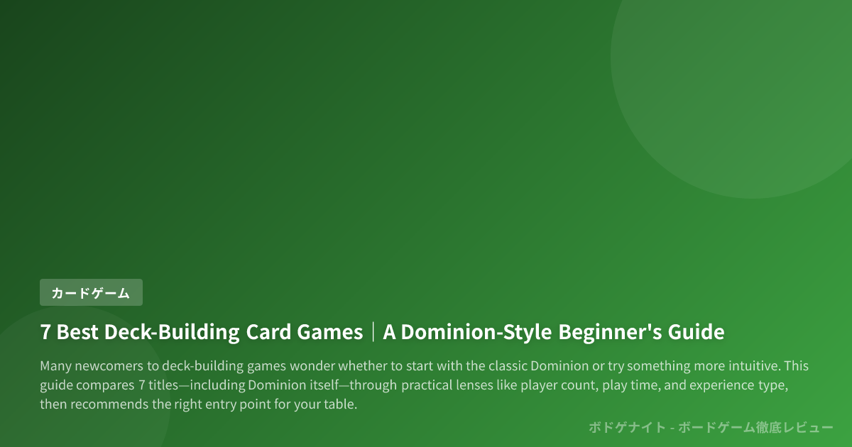 7 Best Deck-Building Card Games｜A Dominion-Style Beginner's Guide