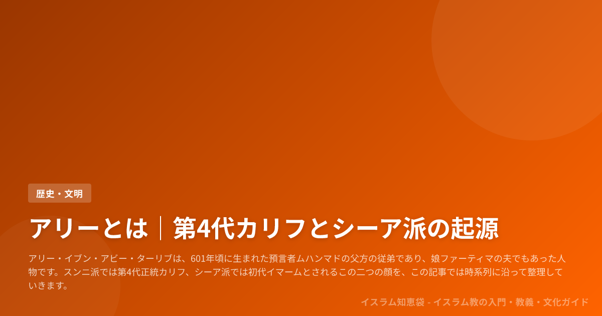 アリーとは｜第4代カリフとシーア派の起源