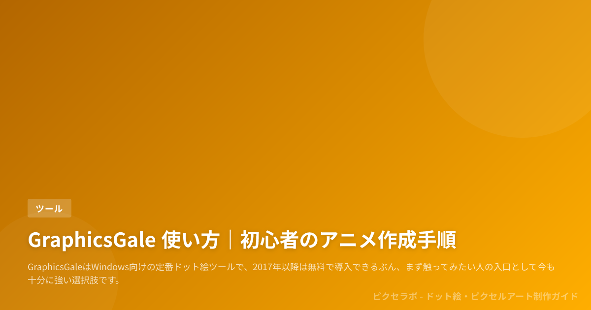 GraphicsGale 使い方｜初心者のアニメ作成手順