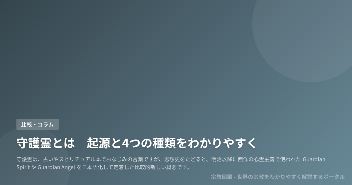守護霊とは｜起源と4つの種類をわかりやすく